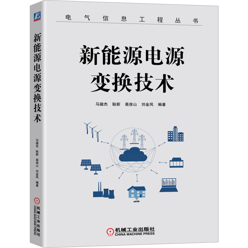 新能源电源变换技术/电气信息工程丛书
