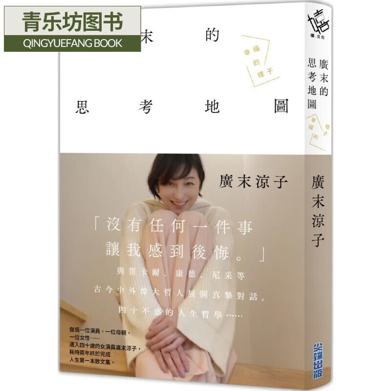 预售 廣末涼子散文集「廣末的思考地圖 幸福的樣子」尖端 廣末涼子