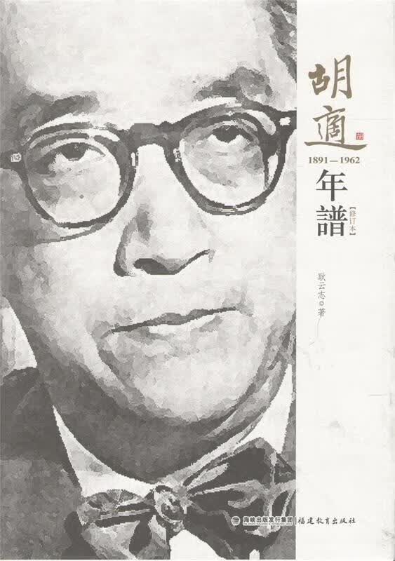 ！ 胡适年谱 9787533458768 耿云志 著 福建教育出版社