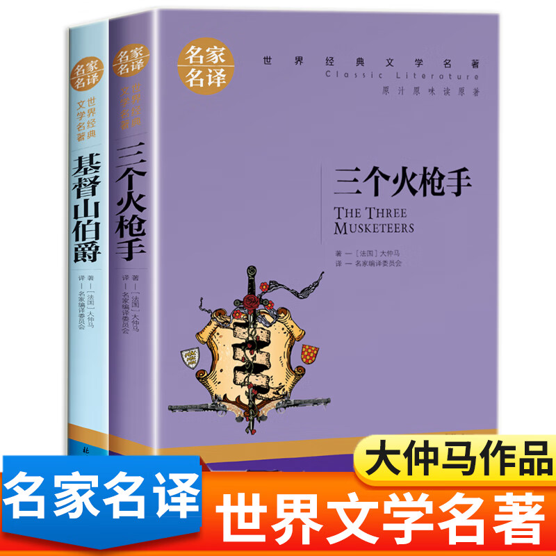 大仲马 三部曲 小学生课外阅读精选世界名著 基督山伯爵 三个火枪手 茶花女 【名家名译】基督山伯爵+三个火