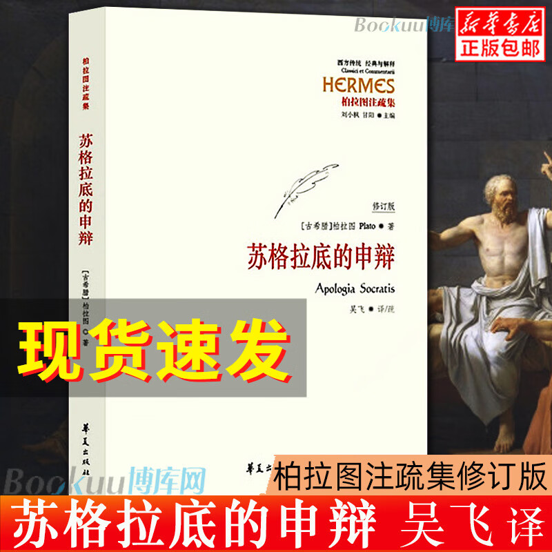 【罗翔】苏格拉底的申辩柏拉图注疏集修订版西方传统与解释苏格拉底思想生的根据与死的理由西方