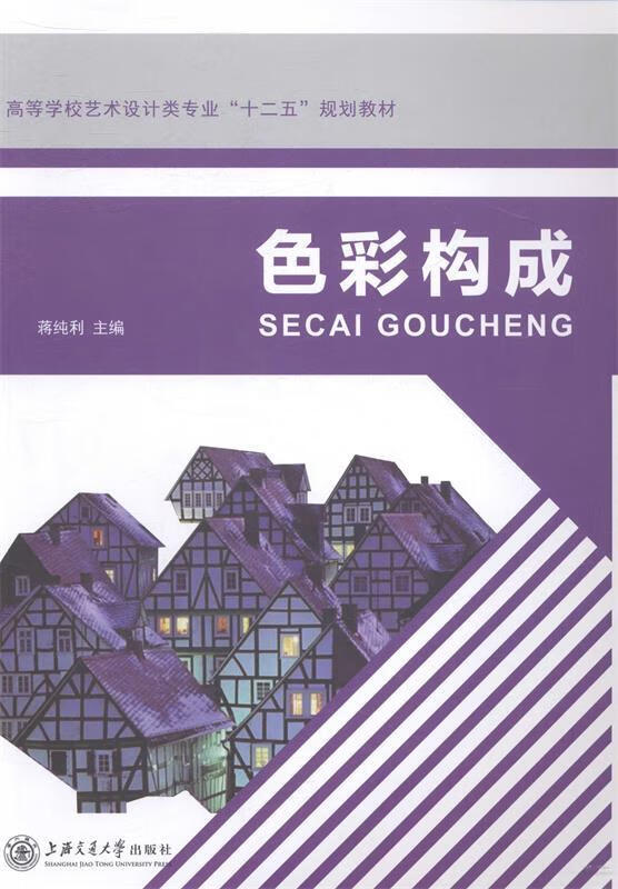 ！ 色彩构成 9787313103550 上海交通大学出版社