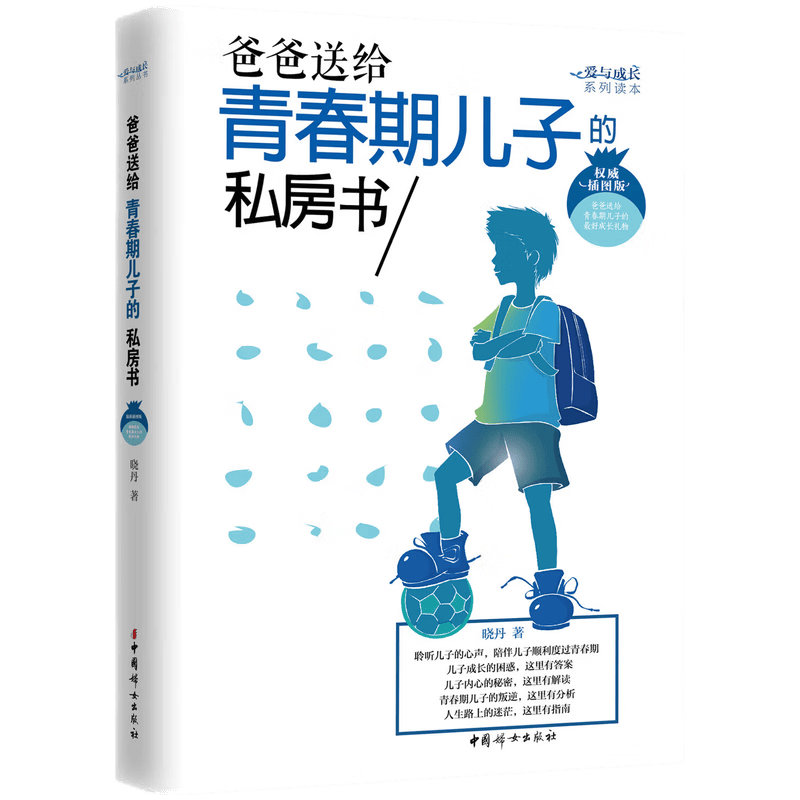爸爸送给青春期儿子的私房书（插图版）培养育男孩的方法至青春期男孩性教育教育叛逆期男孩子的书籍