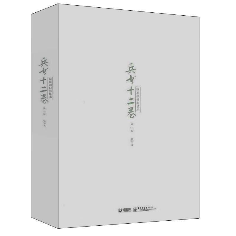 【现货】摄影器材与技术:兵书十二卷