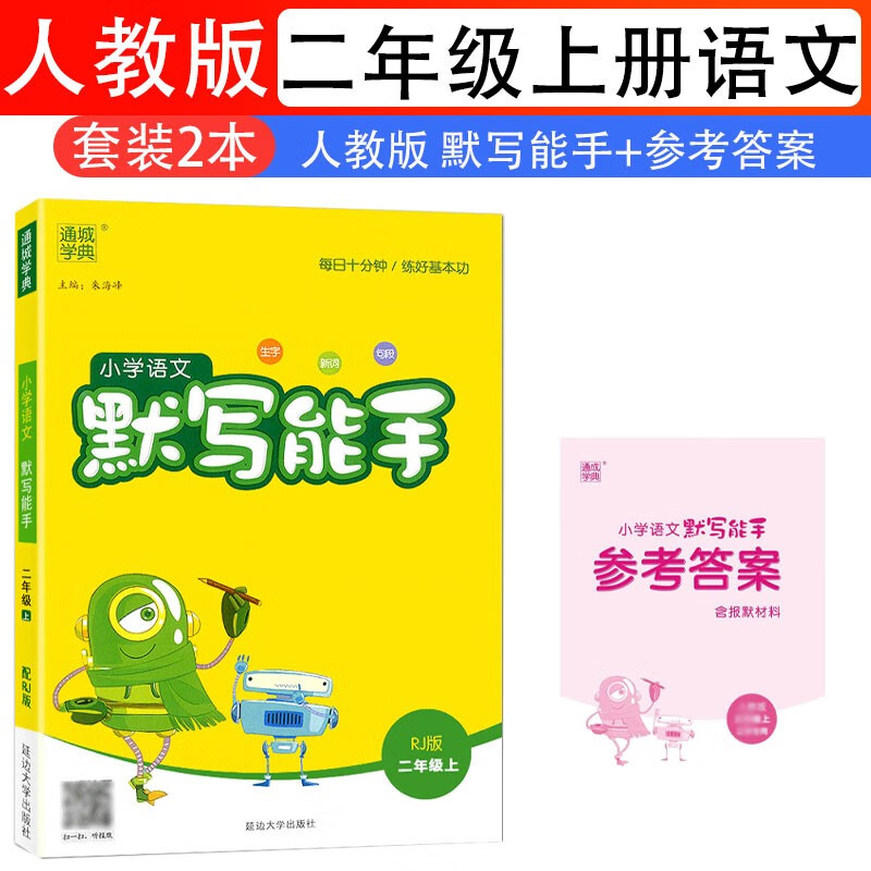 【2本】默写能手语文二2年级上册人教版RJ通城学典同步课本练习册小学天天练字词句专项训练