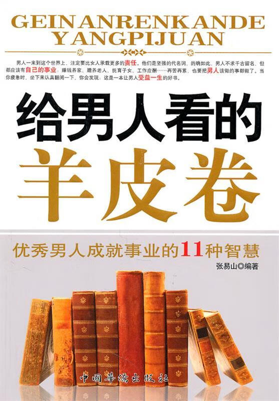 给男人看的羊皮卷 张易山 编著 中国华侨出版社