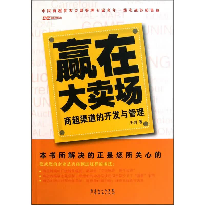 赢在大卖场 商超渠道的开发与管理 王同【好书，下单速发】