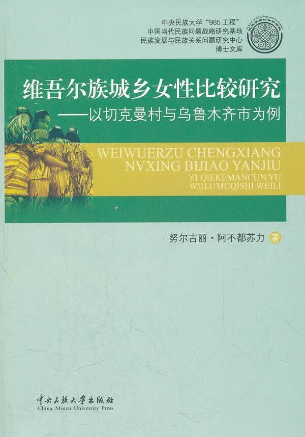 维吾尔族城乡女性比较研究