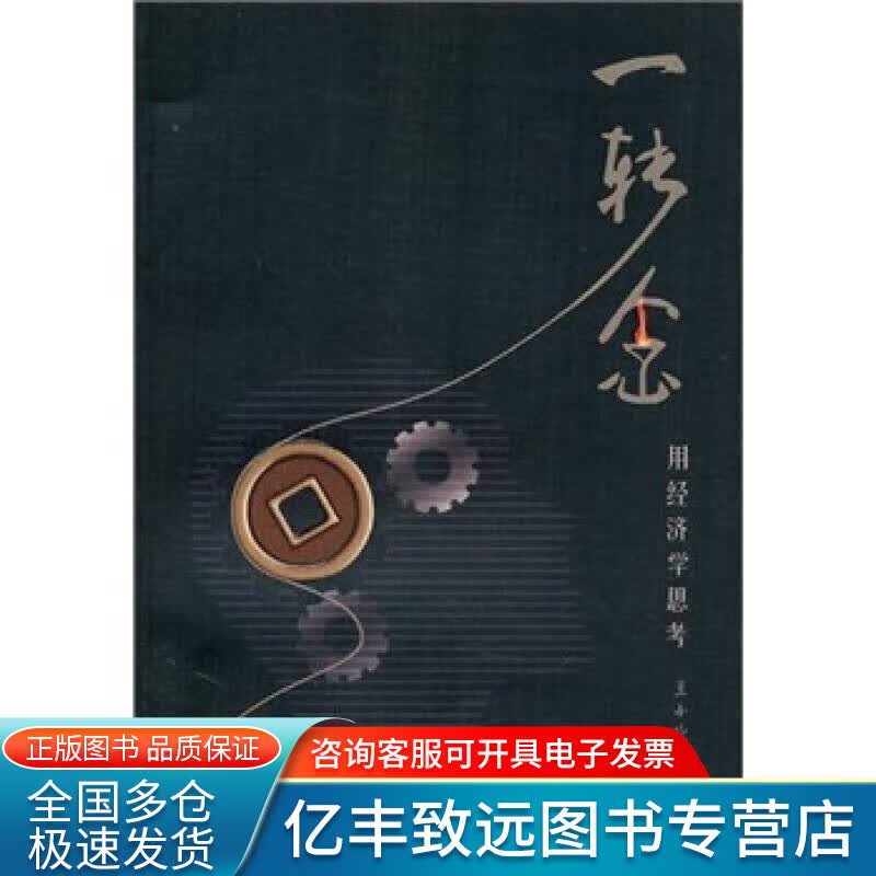 【书】一转念：用经济学思考 兰小欢