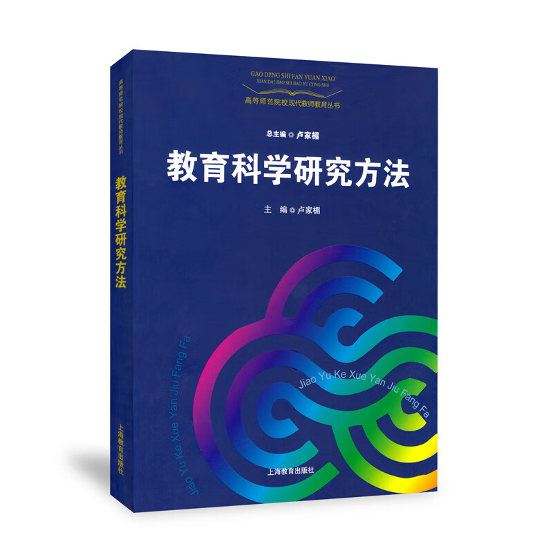 教育科学研究方法