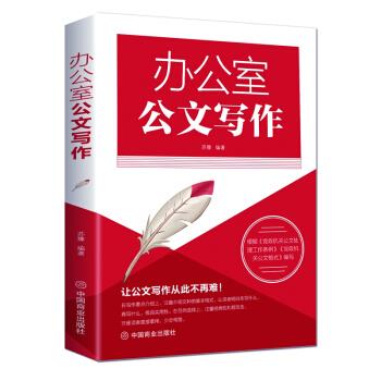 办公室公文写作 苏豫 著 中国商业出版社 9787520809023
