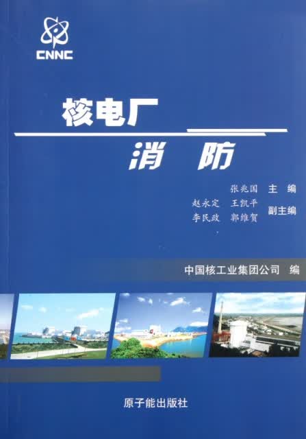 核电厂消防