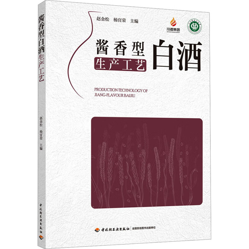 酱香型白酒生产工艺 图书
