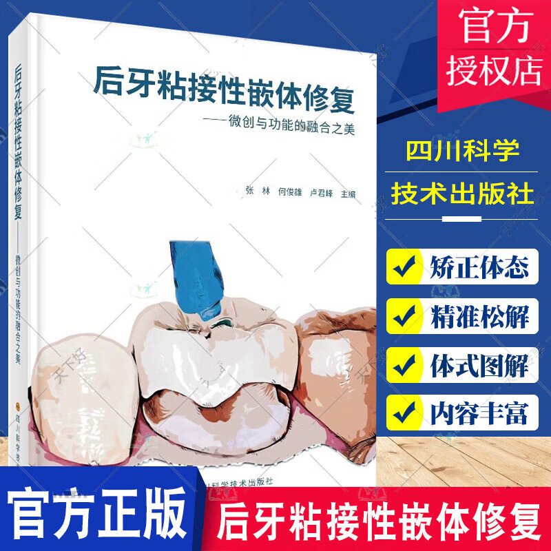 包邮 后牙粘接性嵌体修复 微创与功能的融合之美 张林 等主编 口腔医学书籍 口腔修复补牙 四川科学技术出版社 L