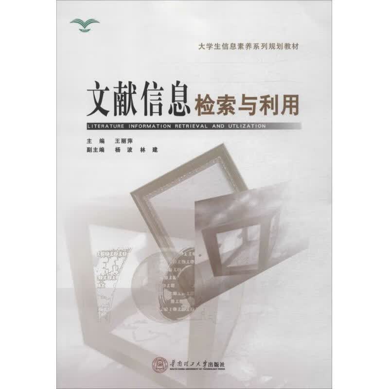 大学生信息素养系列规划教材:文献信息检索与利用