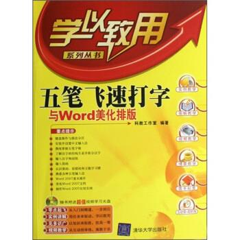 学以致用:五笔飞速打字与WORD美化排版 科教工作室 编