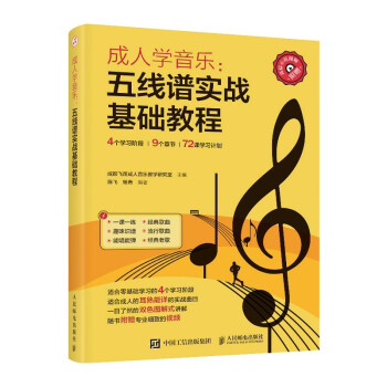 现货:成人学音乐:五线谱实战基础教程 9787115562548 人民邮电出版社