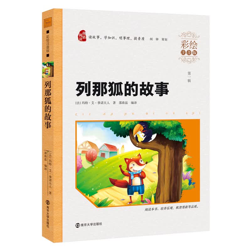 列那狐的故事（彩绘注音版）素质版·智慧熊图书
