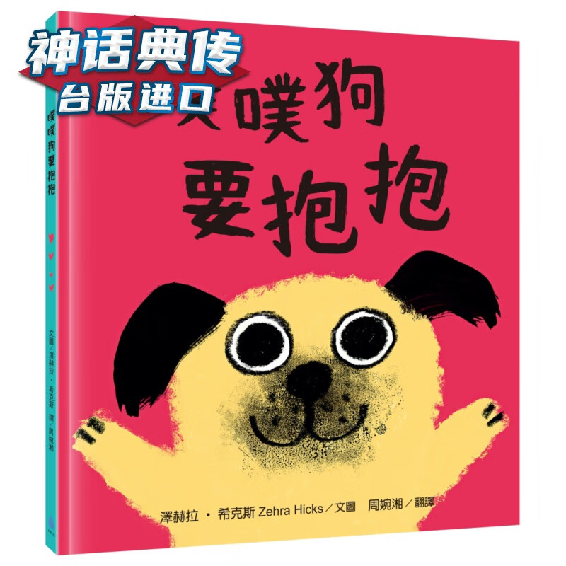 噗噗狗要抱抱 水滴 泽赫拉-希克斯 台版图书【神话典传图书专营店】