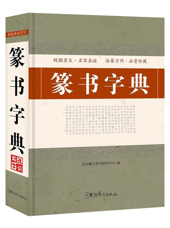 篆书字典 说词解字辞书研究中心【书】