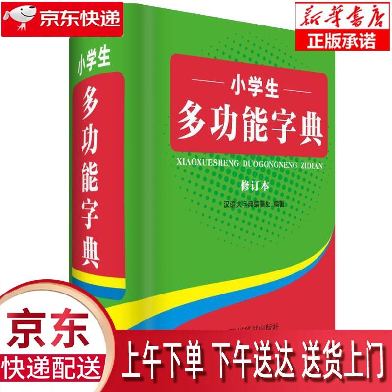 【新华畅销图书】小学生多功能字典新老版本随机发货 汉语大字典纂处著,汉语大字典 编 四川辞书出版