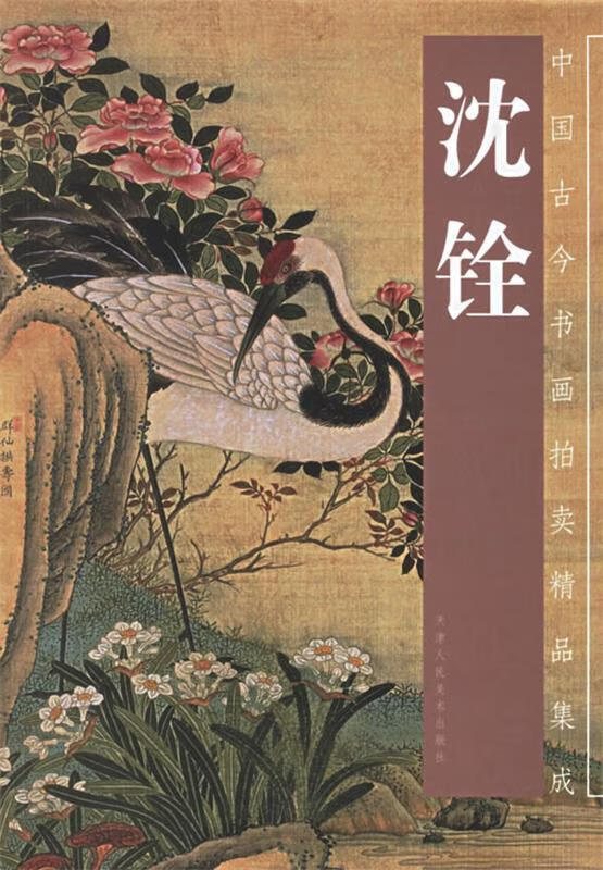 沈铨—中国古今书画拍卖精品集成【，放心购买】