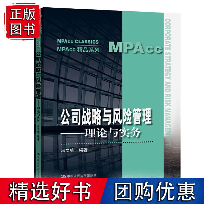【速发】公司战略与风险管理——理论与实务（MPAcc精品系列）