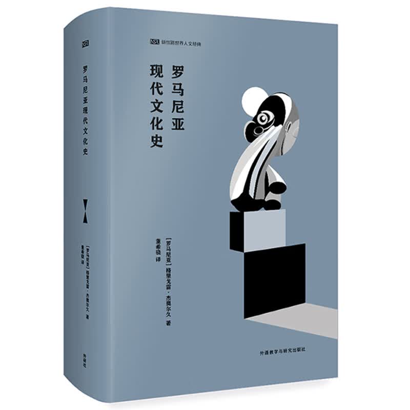 罗马尼亚现代文化史