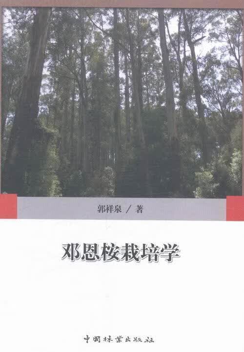 邓恩桉栽培学 郭祥泉 农业/林业 9787503880759