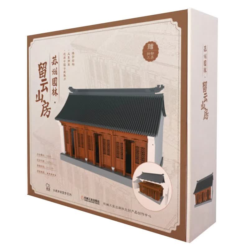 苏州园林 留云山房 古建拼装园梦系列 机工文创