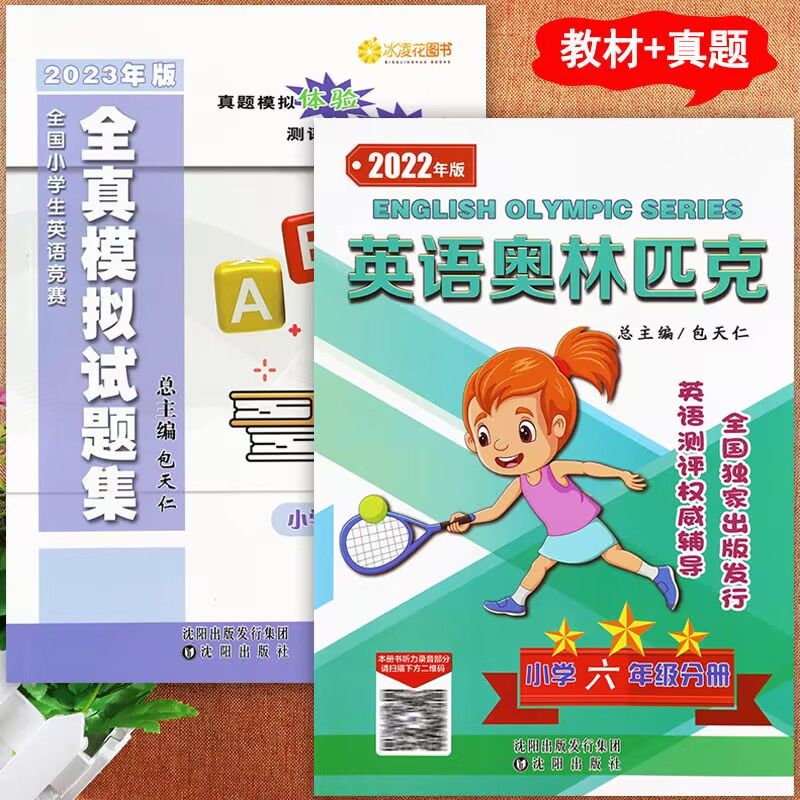 2023年版全国奥林匹克全真模拟试题集低年级456年级 英语奥林匹克教+全真模拟试题 六年级
