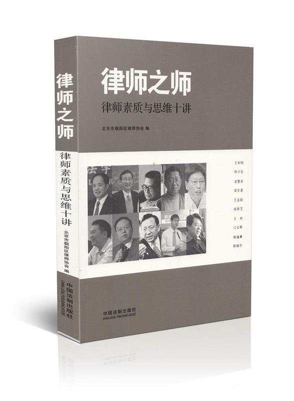 律师之师:律师素质与思维十讲