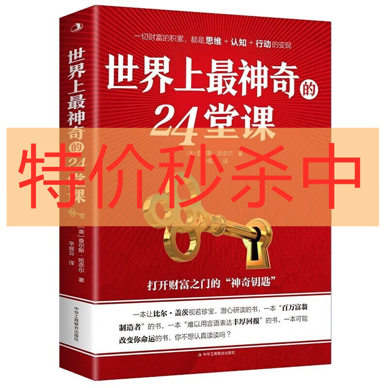特价专区 世界上最神奇的24堂课+犹太人凭什么赢+财富自由+思考致富+用钱赚钱 哲学与生活心理学思维训练从零开始学创业投资理财书 打开财富之门的神奇钥匙 世界上最神奇24堂课定价42元