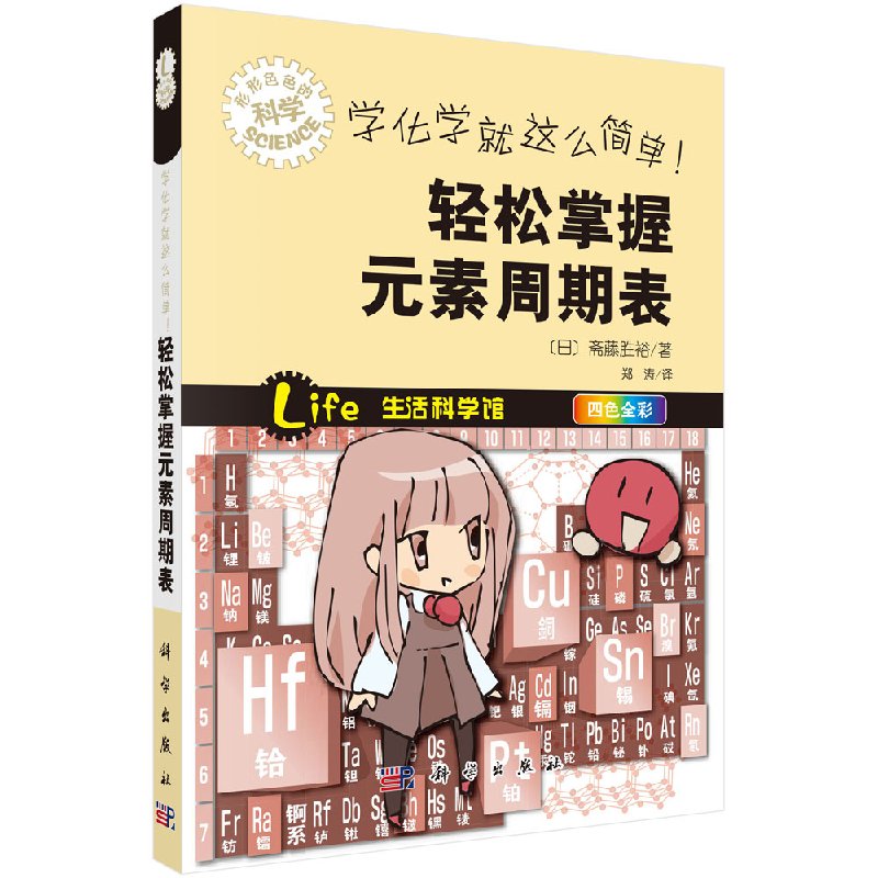 学化学就这么简单！轻松掌握元素周期表科学出版直发 学出版直发