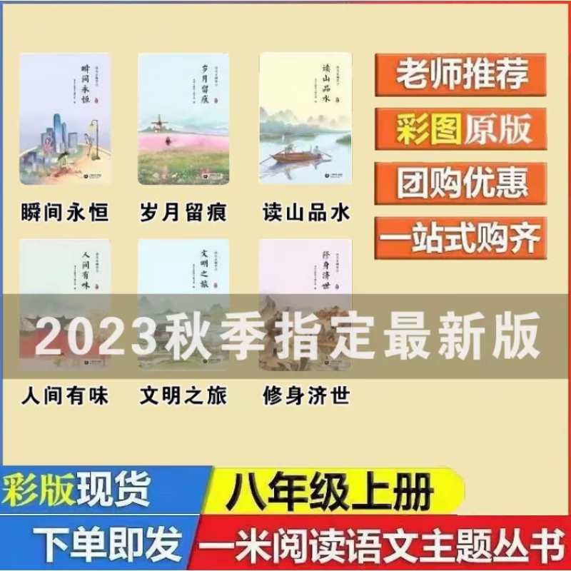 2023秋新版初中八年级上册语文主题学习丛书一米阅读 瞬间永恒+岁月留痕+读山品水+人间有味+文明之旅+修身济世语文主题8年级上册一套6本 八年级上册