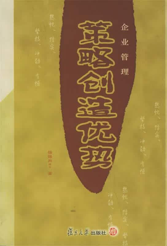 策略创造优势