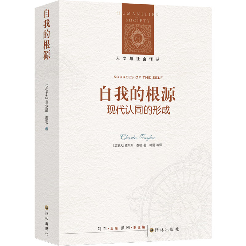 人文与社会译丛： 自我的根源