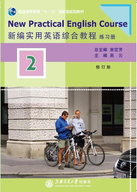 新编实用英语综合教程练习册