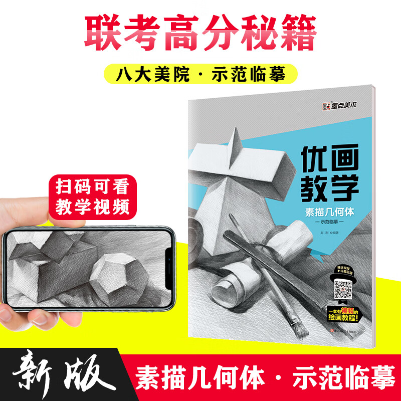 墨点美术 优画教学 素描几何体（示范临摹）素描书入门教材 绘画技法