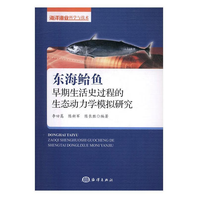 东海鲐鱼早期生活史过程的生态动力学模拟研究 李曰嵩 农业 林业 9787502796549