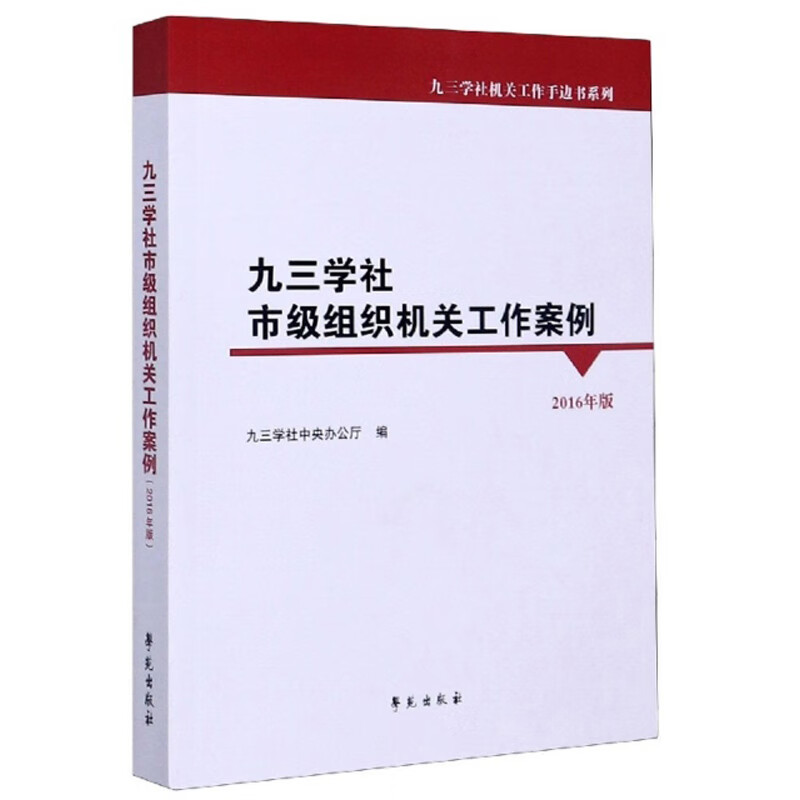 九三学社市级组织机关工作案例（2016年版）/九三学社机关工作手边书系列
