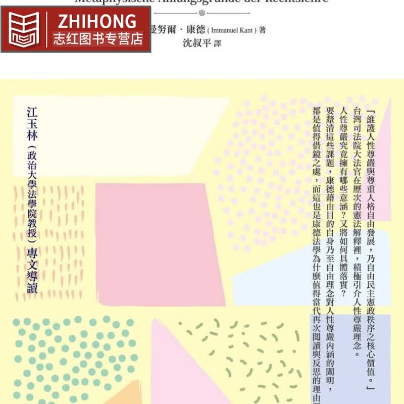 QH预售 伊曼努尔康德法的形而上学原理：权利的科学五南