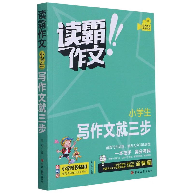 小学生写作文就三步(全彩版)/读霸作文