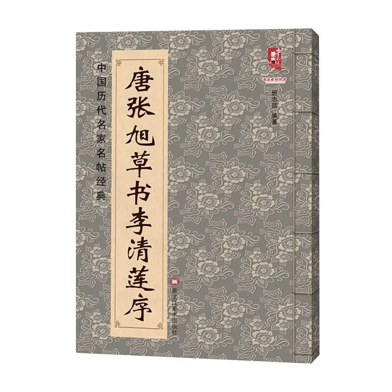 现货 中国历代名家名帖经典系列全集18册 王羲之临钟繇千字文+柳公权教弟子言+张旭草书李清莲序+文徵明行草离骚+董其昌邵康节先生自著无名公传+王福庵书朱柏庐治家格言+杨沂孙篆书在昔篇+文徵明行书