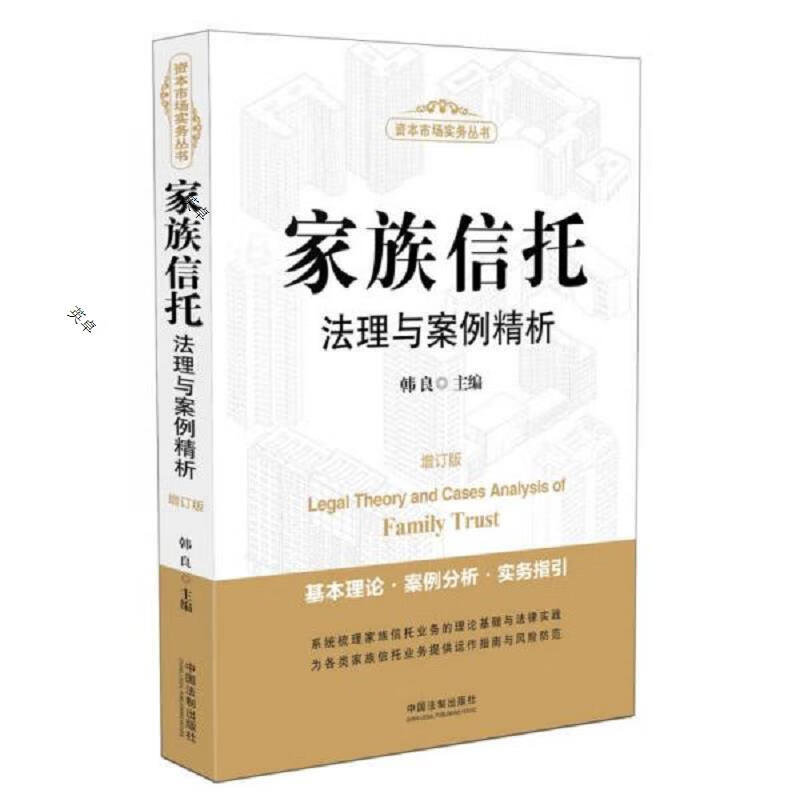 家族信托法理与案例精析(增订版)