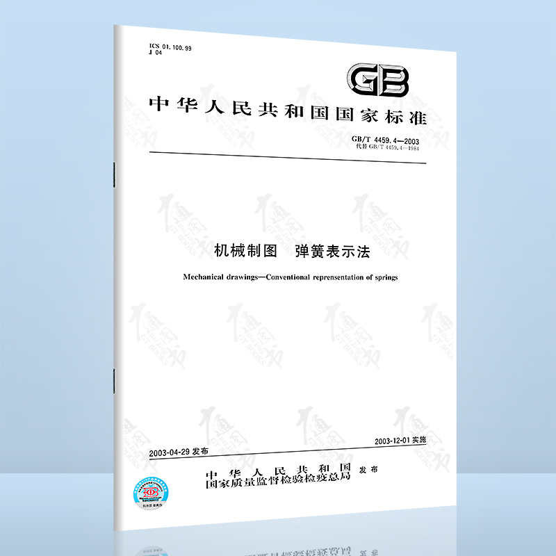 GB/T 4459.4-2003机械制图 弹簧表示法