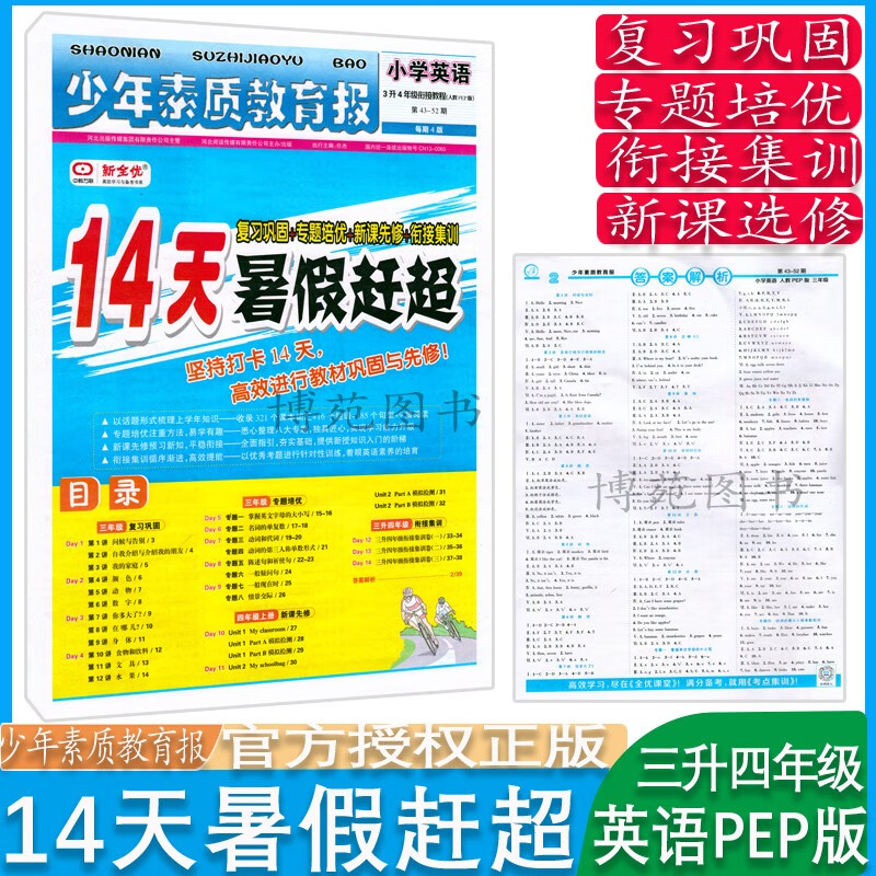自选2023少年素质教育报14天暑假赶超三升四年级语文数学英语人教版北师大版第43-52期巩固与先修 英语【人教PEP】