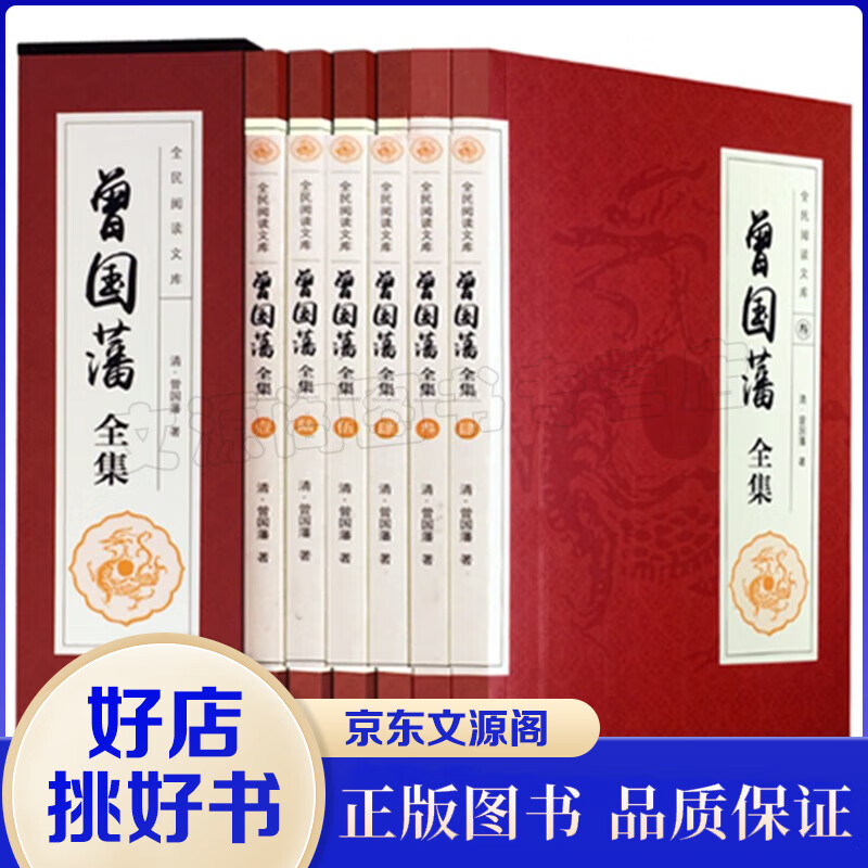 曾国藩全集全书插盒6册 曾国藩家书 家训人生哲学 挺经处世绝学传记 曾文正公全集 人物传记书籍