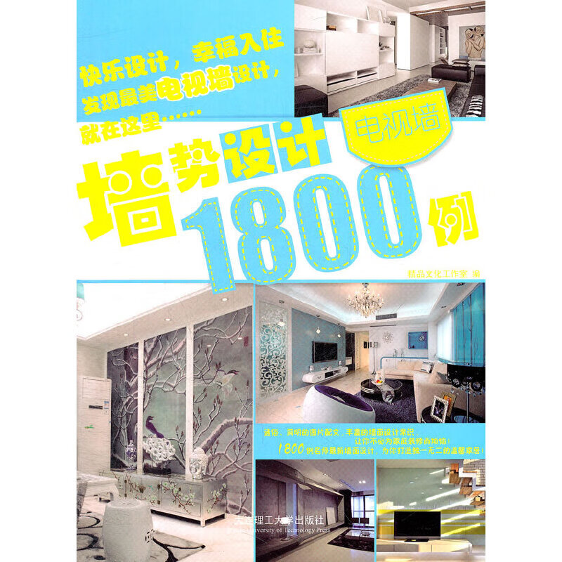 墙势设计1800例?电视墙(景观与建筑设计系列)