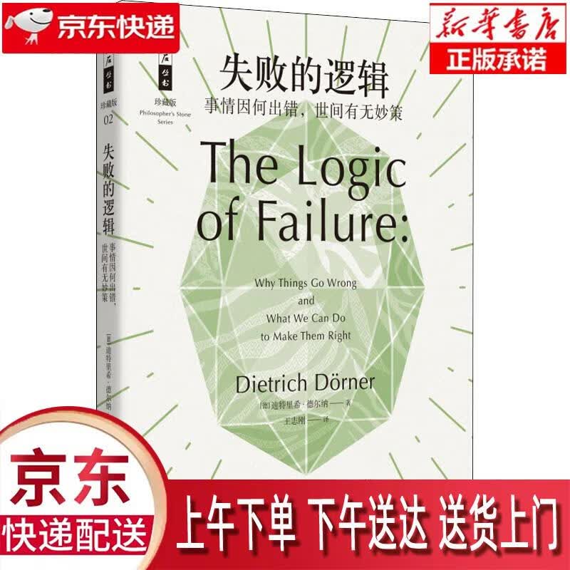【新华畅销图书】失败的逻辑--事情因何出错，世间有无妙策 (德)迪特里希·德尔纳(Dietric
